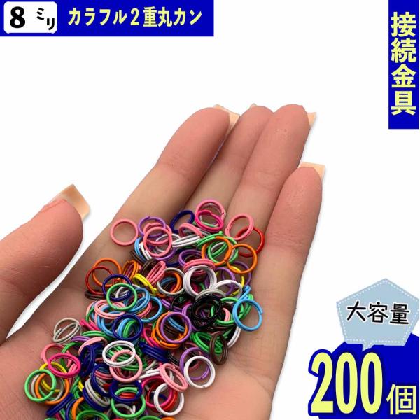 二重丸カン 8ｍｍ 丸カン カラフル ミックス 200個1個サイズ：外径約8mm　内径約7mm　厚み約1mm (商品画像に簡易計測画像御座います、簡易ですので誤差は御座いますので、予めご了承の上ご購入ください。）カラー：ミックス （モニター...