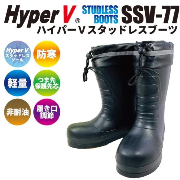 氷・雪用に開発されたハイパーVスタッドレスソールを使用した、つま先に保護先芯が入った防寒軽量長靴がSSV-77です。＜SSV-77の商品特長＞底面以外のボディには軽量なEVA素材を使用。見た目の印象より非常に軽い長靴です。足を入れる部分には...