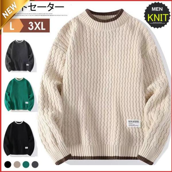 ニットセーター 重ね着風 配色 メンズ クルーネック ゆったり ス ニット セーター 無地 秋冬 シンプル 長袖 男性 秋冬 防寒 ルーズ リブ裾品　番mingwei07カラーブラック、グレー、グリーン、キャメルサイズL、XL、2XL、3X...