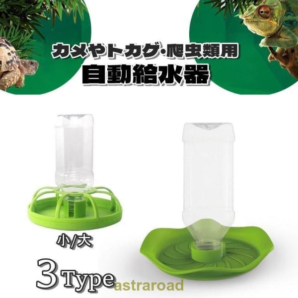 亀やトカゲなどの爬虫類のペット用の自動給水器です。360度どの角度からも水が飲める構造になっています◎サイズは3タイプからお選びいただけます。サイズについて画像をご参照ください。素材についてプラスチックカラーについて生産ロットにより柄の出方...
