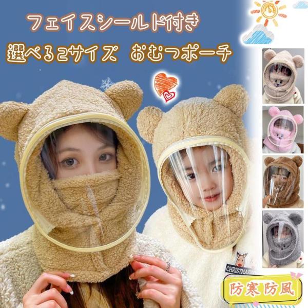 ●親子で使える2サイズ展開！くま耳バラクラバ耳付きで可愛らしいデザインのアイテム。取り外しできるフェイスシールドとマスク付きで、冷たい風から顔全体をしっかりガード！柔らかなエコファー素材で温もりをキープ。※生産・入荷時期により若干、色味や仕...