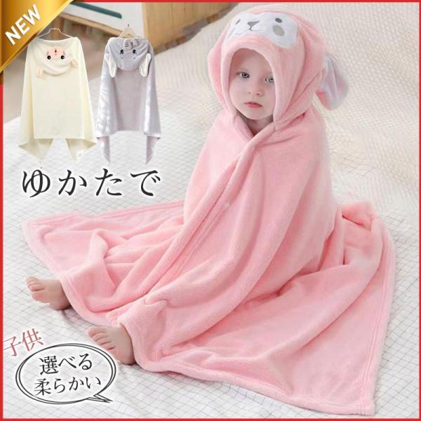 ■商品詳細:●カラー:/A01/A02/A03/A04/A05/A06/A07●サイズ:/約70*140cm/約90*150cm●素材:ポリエステル、その他■商品説明◎簡単に着脱可能で、動いても安心な子供用バスローブが登場！◎お風呂上りやプ...