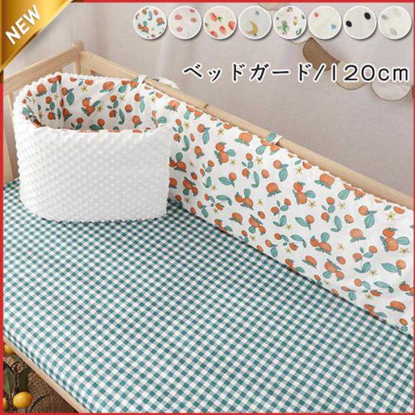 商品名:ベッドガード素材:コットン+ポリエステルセット内容：1枚のみサイズ:120cm*28cm※若干のサイズ誤差が生じてしまう場合がございます。カラー:8色重量：約600gオールシーズンに大活躍ガードの1面はコットン素材、もう1面はビーニ...