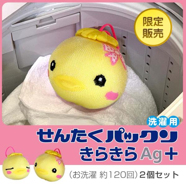 同じ性能でデザイン違い、表情の違うおやすみフェイスとおはようフェイスの2個をセットでお届けします。洗濯時の皮脂吸着を目的としたお洗濯サポートアイテム。親油性繊維の使用で、洗濯槽内の皮脂を吸着し軽減する事で、衣類への皮脂再付着を軽減！いつもの...