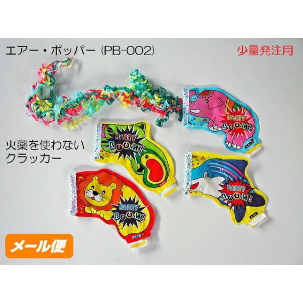 1〜5個までメール便(クリックポスト)での発送が可能になり、とてもお求め易くなりました。 但し、お届けは、ポスト投函となります。パーティー、イベント、結婚式、2次会等を盛り上げる必需品。通常の火薬を使ったクラッカーと違い、空気を吹き込み膨ら...