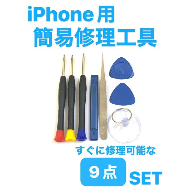 iPhone スマホ の 修理 などにお使いいただける 簡易の工具SETセット内容プラスドライバー星ネジ型ドライバーY型ドライバーピンセットヘラ 大 小　各1個ピック　各1個吸盤ネジ ピンセット ヘラ ペンタローブ プラス 工具 ツール ド...