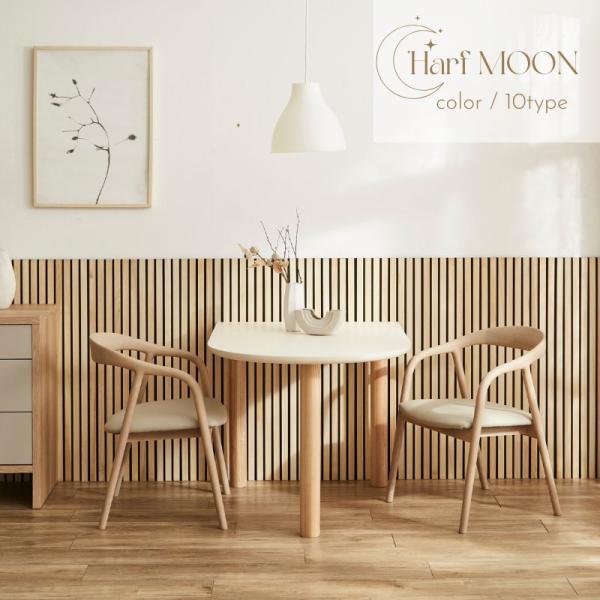 【送料無料】【壁付け可能な片面ストレートタイプの半楕円ダイニングテーブル「Harf MOON」】サイズ：幅120cm×奥行80cm×高さ71.3cm材質：天板：メラミン化粧板【AICA】　　　側面：塗装：単色仕上げ　　　塗装：ウレタン塗装　...