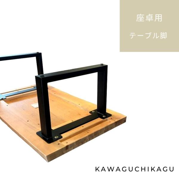 脚部：スチール製（焼き付け塗装）こちらはKT座卓テーブル、脚のみの販売ページとなっております。