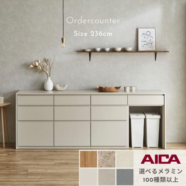 【送料無料】【アイカ工業のメラミン100種類以上から選べるセミオーダーカウンター】※事前にアイカ工業の公式サイトにてメラミンのサンプルをお取り寄せください※サイズ：幅236.2×奥行47×高さ90cm　材質：天板・下台／アイカ工業メラミン　...