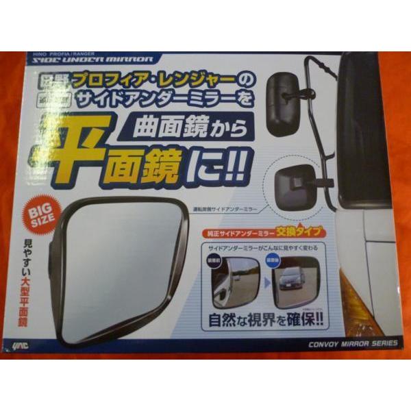 「新品商品」ＹＡＣ製◇サイドアンダーミラー交換タイプ　運転席側[適合車種］日野大型プロフィア（２０１０/４〜２０１７，４）レンジャープロ（２０１１/８〜２０１７，４）純正運転席側サイドアンダーミラーを平面鏡に交換できます。（純正ステーをその...