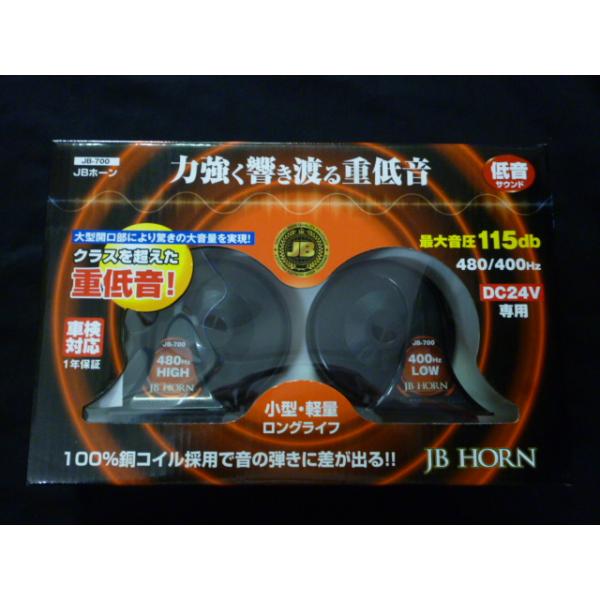 「新品商品」◆JB-700 JBホーン　低音　24V２４Ｖ専用サイズ　：高さ１２6×幅110×奥行90ｍｍ周波数　：４８０Ｈｚ／４００Ｈｚ最大音圧：１１５ｄｂ(２ｍ距離)車検対応！メーカー保証（１年）付※ホーン以外の取付に必要な配線・ガード...