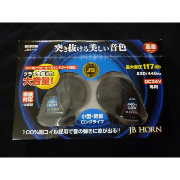 「新品商品」◆JB-702 JBホーン　高音　24V２４Ｖ専用サイズ　：高さ１２5×幅95×奥行85ｍｍ周波数　：５２０Ｈｚ／４４０Ｈｚ最大音圧：１１７ｄｂ(２ｍ距離)車検対応メーカー保証（１年）付※ホーン以外の取付に必要な配線・ガードリレ...