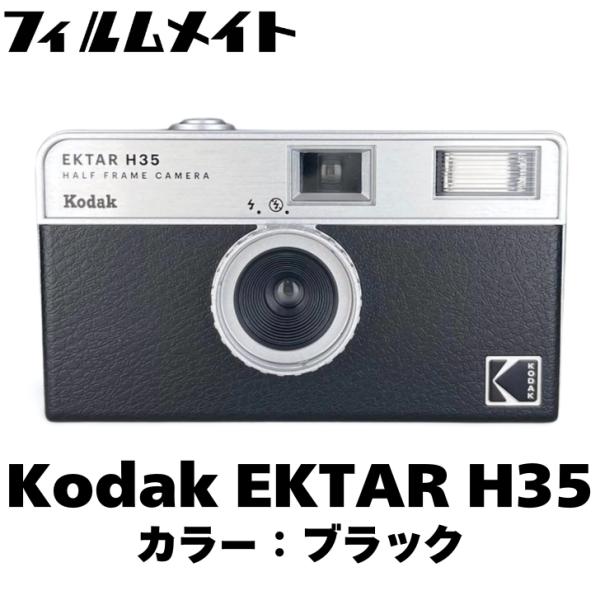 Kodak EKTAR H35 ブラックは、フィルム初心者にもおすすめのハーフフレームカメラです。 おしゃれなブラックのデザインが特徴で、135フィルムを使用し、通常の1コマで2枚撮影可能。 36枚撮りフィルムなら最大72枚の写真が楽しめま...