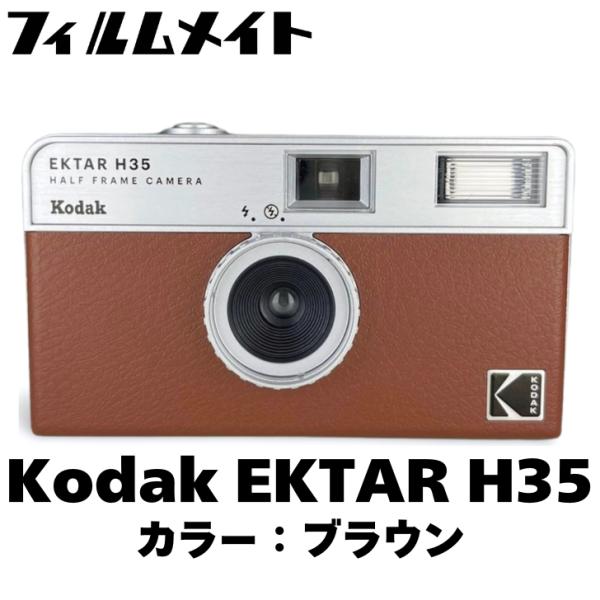 Kodak EKTAR H35 ブラウンは、フィルム初心者にもおすすめのハーフフレームカメラです。 おしゃれなブラウンのデザインが特徴で、135フィルムを使用し、通常の1コマで2枚撮影可能。 36枚撮りフィルムなら最大72枚の写真が楽しめま...