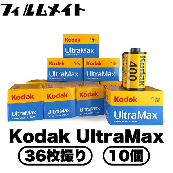 商品名: Kodak UltraMax 400 36枚撮り 10個 カラーネガフィルム 特徴 1. 鮮やかな発色: 特に青色が際立つビビッドな色彩表現。 2. 高感度ISO400: 屋外から室内、夜間まで幅広い場面で使用可能。 3. 程よい...