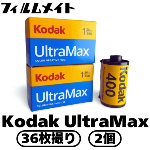 商品名: Kodak UltraMax 400 36枚撮り 2個 カラーネガフィルム 特徴 1. 鮮やかな発色: 特に青色が際立つビビッドな色彩表現。 2. 高感度ISO400: 屋外から室内、夜間まで幅広い場面で使用可能。 3. 程よい粒...