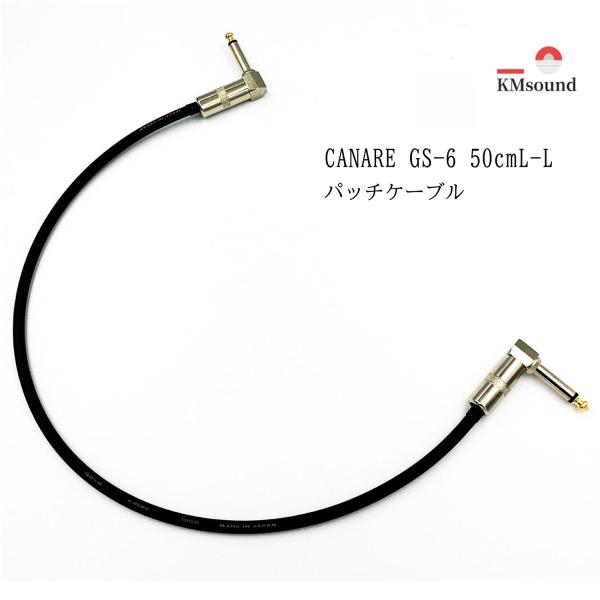 CANARE GS6を使用したコストパフォーマンスに優れるL-L50cmパッチケーブルです。(カット寸法約52cm) ハンダには高音質と評判のKester44を使用し、職人の手作業により一本一本丁寧に製作しております。OFC（無酸素銅）を使...