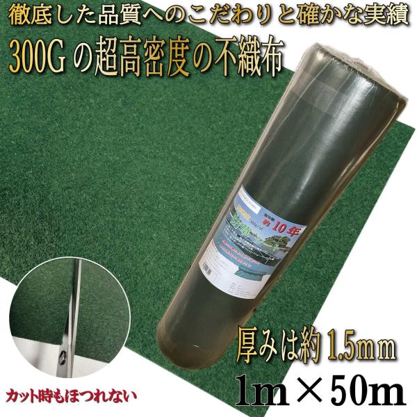 【発売日：2025年12月03日】1ｍ×50ｍのPET素材（不織布）の防草シートとなっております。 300ｇ/m2の高密度なため、遮光率も99％以上となっております。 工場はメガソーラー等の工事用の防草シートを生産しておりますが、ご家庭向け...