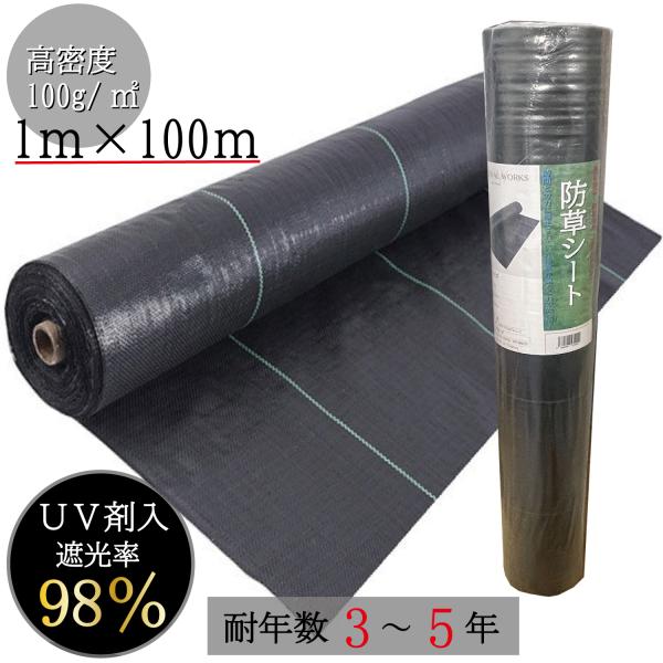1ｍ×100ｍのPP素材（ポリプロピレン）の防草シートとなっております。100ｇ/m2の高密度なため、 家庭や様々な場所での雑草対策におすすめいたします。 透水性にも優れておりますので、雨水がたまったり、水溜りによる害虫発生にも効果がござい...