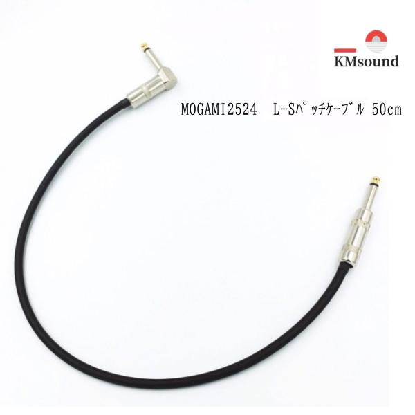 ギターアンプ、エレキギター、エフェクター同士を接続するためのパッチケーブルになります。MOGAMI 2524を使用したコストパフォーマンスに優れるL-S50cmパッチケーブルです。(カット寸法約52cm)ハンダには高音質と評判のKester...