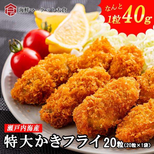 1個約40ｇ、物差しで計るとタテ約7ｃｍの大粒の瀬戸内海産のカキフライ。外食のお店で使われることが多い業務用のカキフライです。鮮度の良い状態で製造されているので、カキの旨味、とろける食感、そしてサクッとした衣の心地よい食感が三位一体となり口...