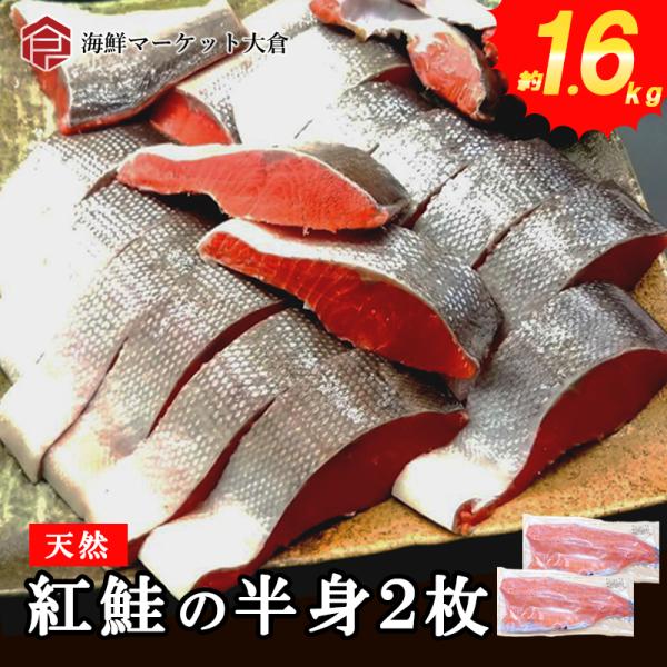 ロシア産の脂乗りのよい紅鮭のご紹介。一般的なアメリカ産紅鮭より脂質が多いロシア産紅鮭。市場評価も高いです。紅鮭の切り身ではありません、カットされていない半身です。1枚約800ｇ前後（8ｋｇで10枚入の規格）の2枚入りになります。2枚なので紅...