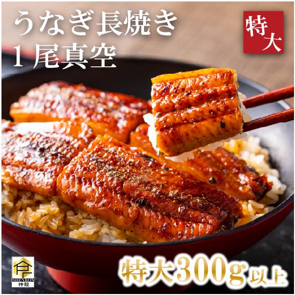 1尾300ｇ以上の特大サイズのうなぎをお届けします！特大サイズの肉厚感、脂ののり、豪快にお楽しみいただけます。製法にもこだわり、特製のタレを使用し、つけ焼きを繰り返すことにより、香ばしくふんわり柔らかいうなぎの蒲焼きに。特大ですが、骨が当た...