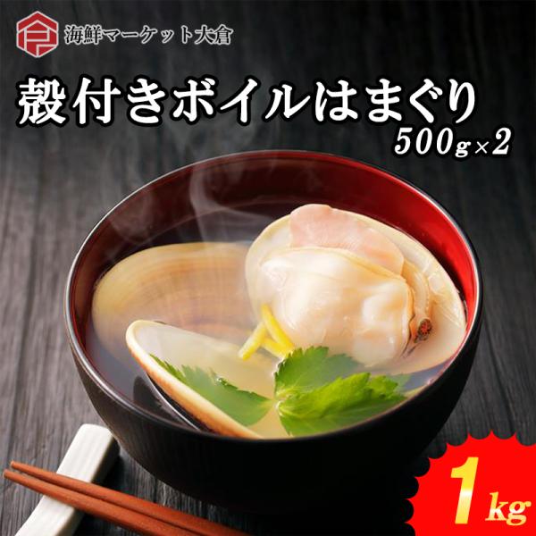 旨い！ぷりっぷりのはまぐりを袋のままボイルしました！はまぐりの旨味がそのまま、手軽にお楽しみいただけます。お吸い物、パスタ、炒め物などいろいろとご活用ください。500ｇ×2のボリュームパックでお届けします。※1ｋｇに約40〜60粒入っていま...