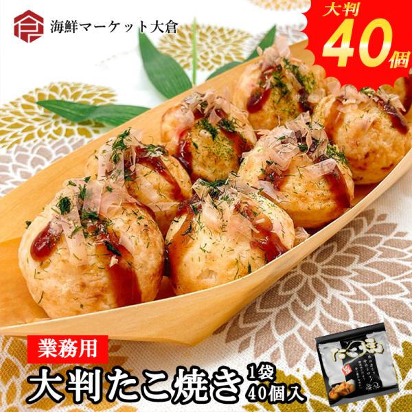 1個30ｇの大判の業務用たこ焼き。大判だから中のたこも存在感あり。シャキシャキのキャベツとネギ、紅しょうがの小気味よい食感、風味が加わって、ご家庭でチンするだけで本格的なたこ焼きがお楽しみいただけます。ちょっと小腹が減ったときに大変重宝しま...
