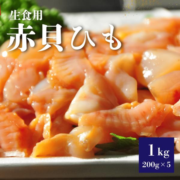 軍艦や海鮮丼に最適な逸品です。赤貝のヒモ部分は、甘みとコリコリとした食感が特徴で、どんな料理にもぴったり。特に軍艦や海鮮丼の具材として合わせれば、見た目も味も楽しめる一皿が実現します。この業務用サイズは、お寿司屋さんや居酒屋などのプロの厨房...