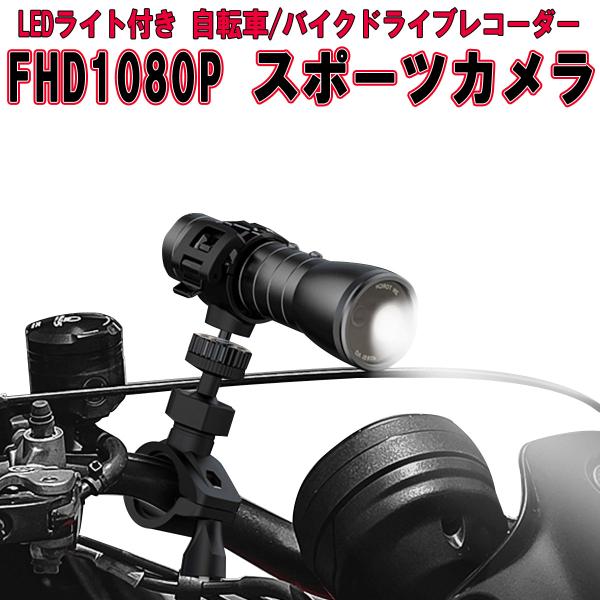 ドライブレコーダー懐中電灯式 LEDライト付き 200万画素 自転車 バイク スポーツカメラ マルチ機能カメラ高速撮影対応 事故やトラブルの証拠映像に リアルタイム 登山、スキー、サイクリング、スカイダイビング、ダイビング、釣り、狩猟 1ヶ月保証