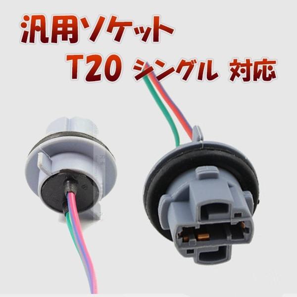 T20 シングル 対応 ソケット 2個セット メスソケット メスカプラ 台座 汎用ソケット 色々使える 電装系 1ヶ月保証