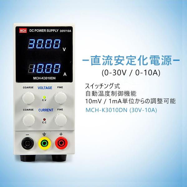 直流安定化電源 30V 10A 直流電源 10mV 1mA 微調整対応モデル スイッチング式 自動温度制御冷却ファン 直流電源装置 0-30V 0-10A PSE 6ヶ月保証