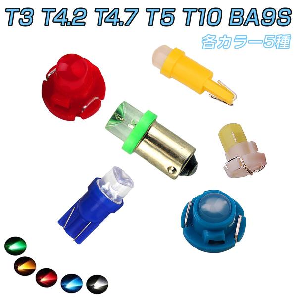LED T3 T4.2 T4.7 T5 T10 BA9S 選べるカラー5色 2個セット タコランプ インジケーター エアコンパネル 超拡散 全面発光 送料無料 1ヶ月保証