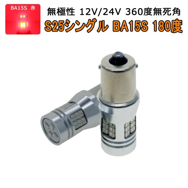 CITROEN用の非純正品 SAXO H11〜＃ S8 ブレーキTail&amp;Stop[BA15S] LED BA15S 赤 2個入り 12V 24V 3ヶ月保証