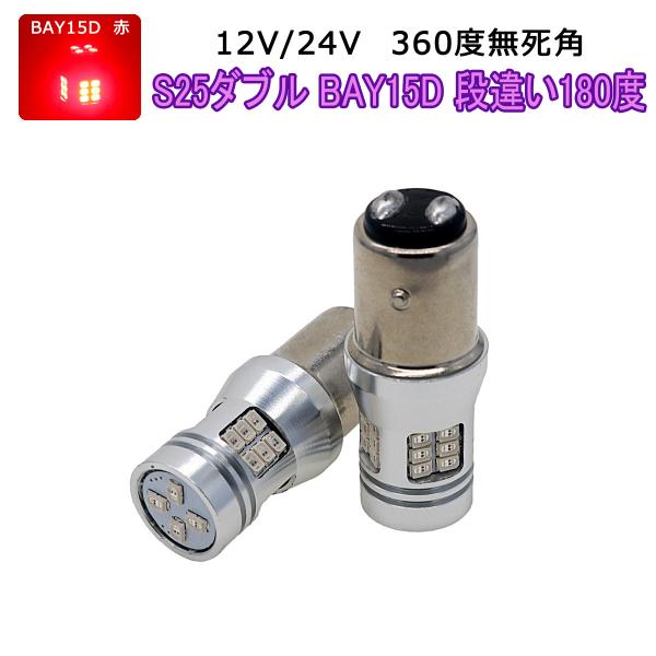 HONDA用の非純正品 バモス ホビオ(Minor前) H15.4〜H19.1 HM3.4 HJ1.2 バン含 ブレーキTail&amp;Stop[BAY15D] LED BAY15D 赤 2個入り 12V 24V 3ヶ月保証