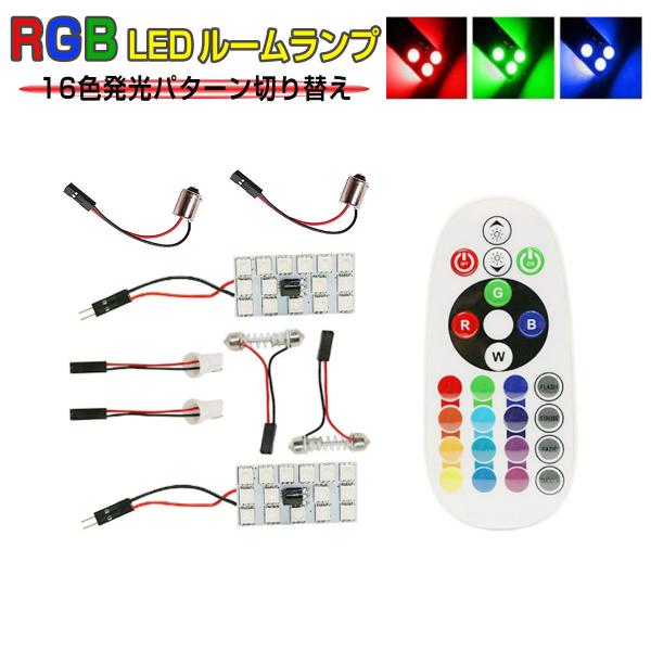 MAZDA用の非純正品 RX-8(Minor後) H20.3〜＃ SE3P ルームFront[T10] LEDルームランプ RGB 15SMD 1ヶ月保証