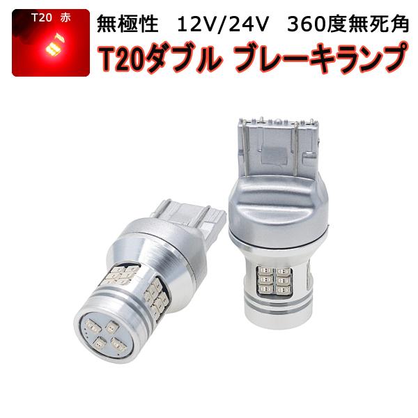 HONDA用の非純正品 アコード(Minor後) H12.6〜H14.10 CF6・7、CH9、CL2 ブレーキTail&amp;Stop[T20] LED T20 赤 2個入り 12V 24V 3ヶ月保証
