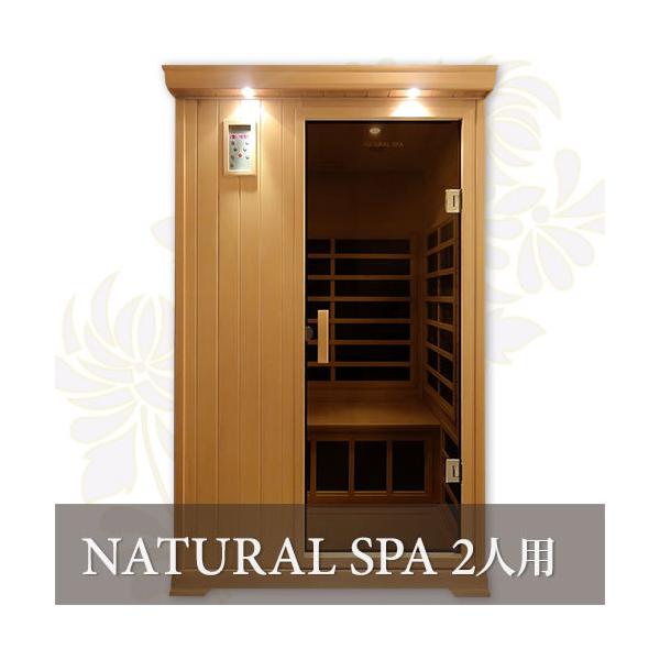 ワンランク上の遠赤外線ホームサウナ 【ゆったり2人用200V仕様】 ホテル・旅館など業務用〜ご家庭まで家庭用サウナ≪限定特価≫ナチュラルスパ 遠赤外線サウナ【コタツがない家】
