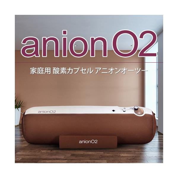 【家庭用酸素カプセルanionO2製品仕様】●カプセル本体:直径63×長さ230(cm)　重量 11kg　●素材：特殊繊維クロスメッシュTPUX●カラー本体：ホワイト●本体カバー：ブラウン＆アイボリーの「バイカラー」●内部気圧：ロー1.1気...