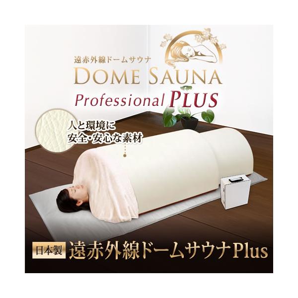 純国産業務用としてエステサロン向けプロ専用の遠赤外線サウナPLUSを特別販売全面に最新カーボンブラックヒーター・レール式スライド・足元専用ヒーター・電磁波防止・抗菌・防汚・上下ドーム個別設定・ネック保温カバー・防水保温&amp;反射マット・...