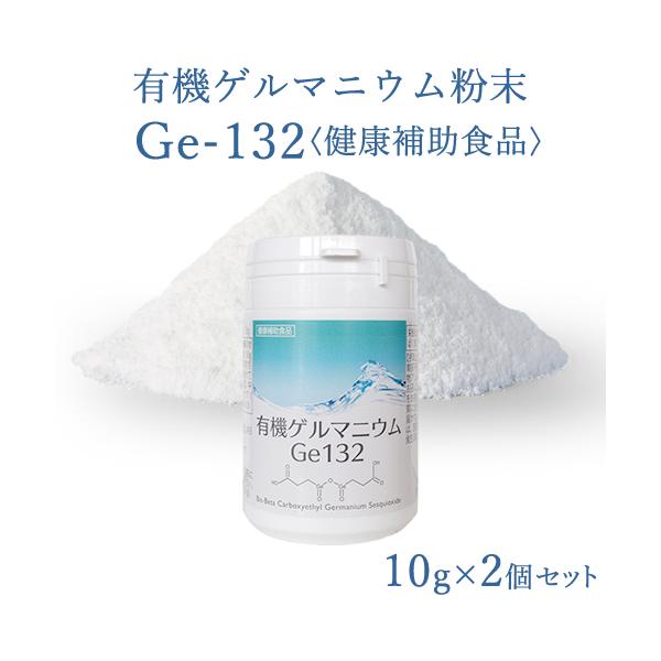 お試し10ｇタイプ 純度100％〈飲用・高品質〉有機ゲルマニウム粉末Ge132 健康補助食品を安心・安全・低価格にてご提供いたします。飲む酸素と呼ばれる有機ゲルマニウムは高麗人参・サルノコシカケ・にんにく・クコの実などの含まれています。食品...