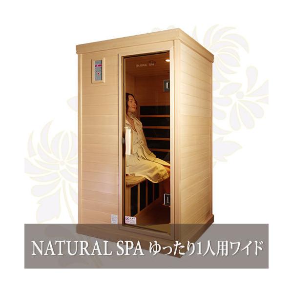 遠赤外線ホームサウナ「NATURAL　SPA」（ナチュラルスパ）ゆったり１人用ワイド【コタツがない家】