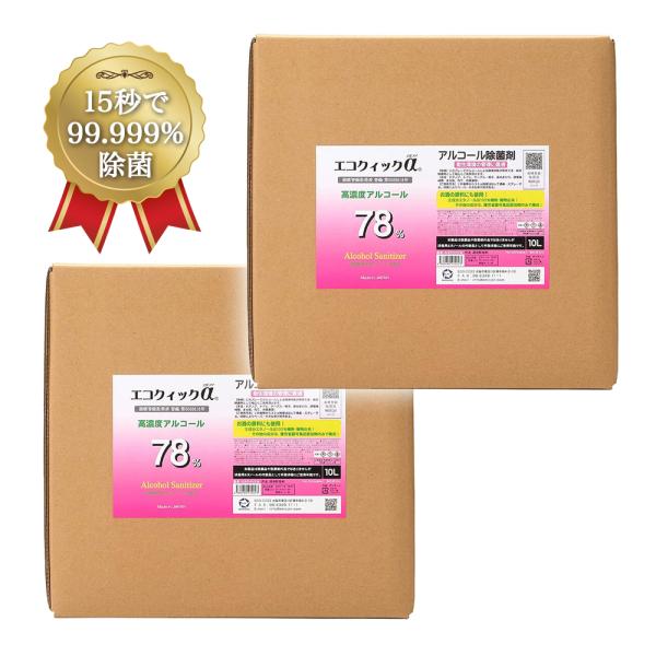 【発売日：2023年04月01日】エコクイックα78 10L×2個セット（ コック付き ） 詰め替え 用 アルコール スプレー 【 植物由来 高濃度 アルコール 78％ 除菌 液 】 アルコール除菌 （ 除菌スプレー など豊富なラインナップ...
