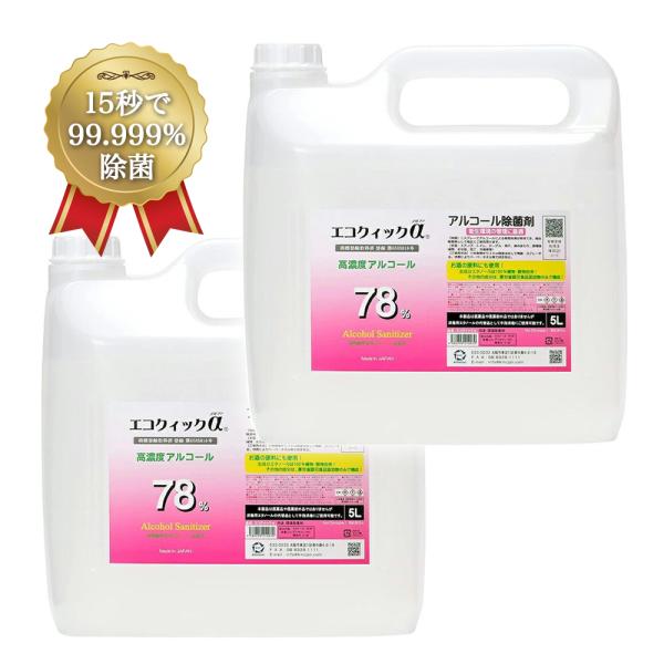 【発売日：2023年04月01日】エコクイックα78　5L × 2本セット ノズル2個付き100％植物（サトウキビ）由来のアルコール除菌液で、厳しい品質管理のもと日本国内工場で生産している正規品アルコール除菌液です。