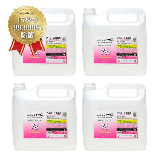 【発売日：2023年04月01日】エコクイックα78　5L × 4本セット 　ノズル4個付き100％植物（サトウキビ）由来のアルコール除菌液で、厳しい品質管理のもと日本国内工場で生産している正規品アルコール除菌液です。