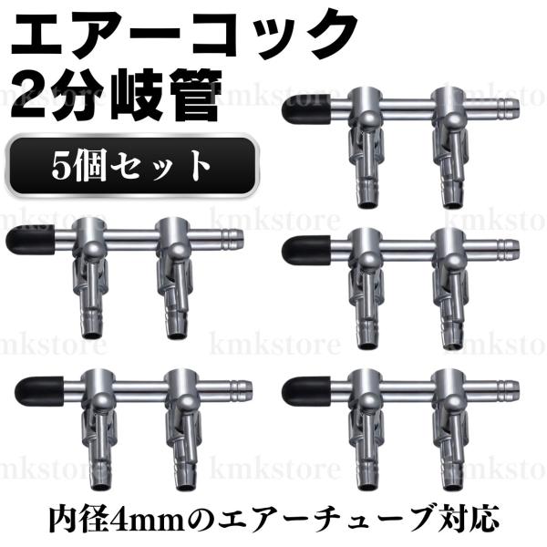 エアーポンプなどの流量調整、エアー分岐に使用可能な2分岐管エアーコックです。内径4mmのエアーチューブ(ソフトチューブ)対応です。塩ビ管に接続する場合は5mmの下穴をあけてから、コックをねじ込んで使用してください。エンドキャップ付き。内容量...