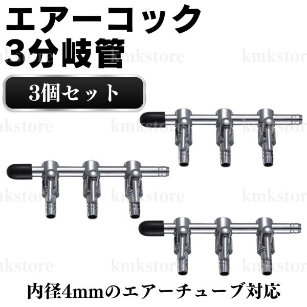 エアーポンプなどの流量調整、エアー分岐に使用可能な3分岐管エアーコックです。内径4mmのエアーチューブ(ソフトチューブ)対応です。塩ビ管に接続する場合は5mmの下穴をあけてから、コックをねじ込んで使用してください。エンドキャップ付き。内容量...