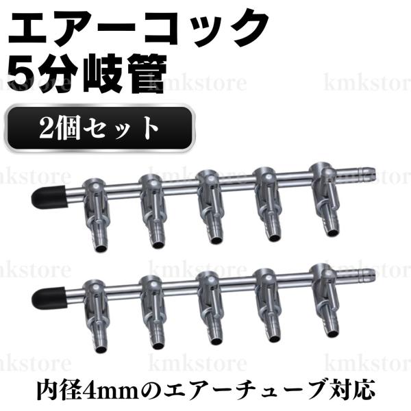 エアーポンプなどの流量調整、エアー分岐に使用可能な5分岐管エアーコックです。内径4mmのエアーチューブ(ソフトチューブ)対応です。塩ビ管に接続する場合は5mmの下穴をあけてから、コックをねじ込んで使用してください。エンドキャップ付き。内容量...