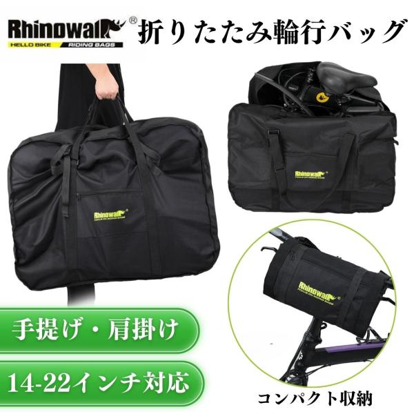 コンパクトに折りたためる輪行バッグ。20〜22インチ(最小14〜16インチ)までの幅広いサイズの自転車に対応。【丈夫なオックスフォード布を使用】底部分には、耐久性抜群の二重600Dオックスフォードを採用しています。ベルト・ハンドル部分にも二...